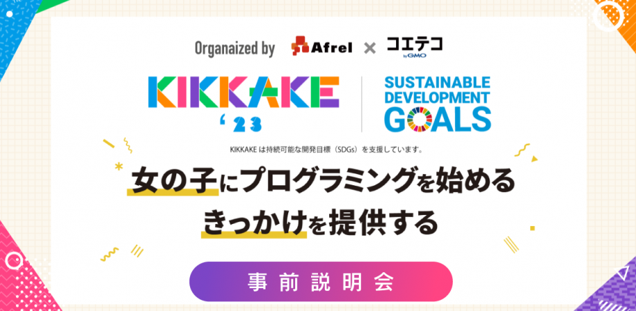 10月31日（火）プログラミングスクール様 参加説明会「次世代を担う女児の可能性の拡大」と「女性活躍促進」を目指す 【KIKKAKE（きっかけ）2023】 | Peatix