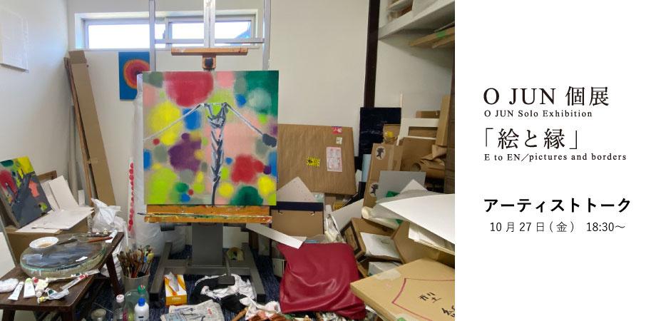 O JUN個展「絵と縁」アーティストトーク | Peatix