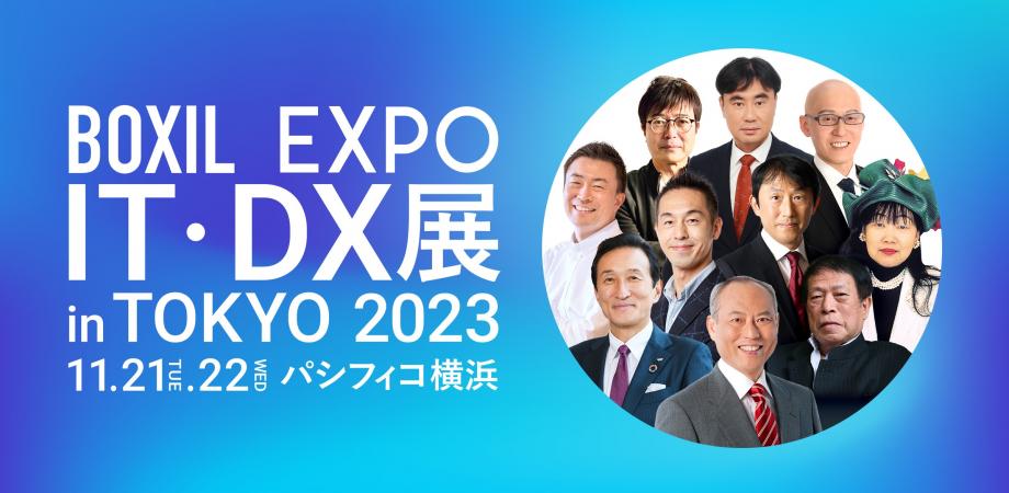 【アパホテル社長、国際政治学者舛添氏、経産省IT戦略担当ほか】BOXIL EXPO IT・DX展 in 東京 2023 | Peatix
