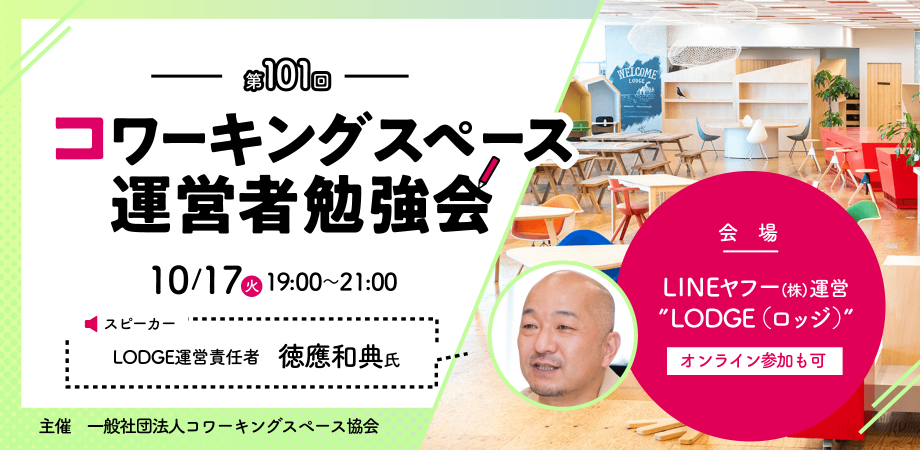 第101回コワーキングスペース運営者勉強会®（オンライン参加） | Peatix