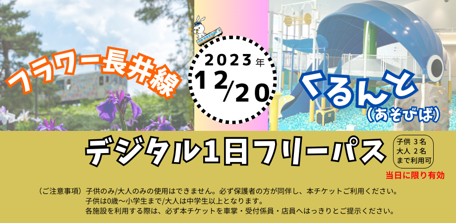 12/20 フラワー長井線×くるんと デジタル1日フリーパス | Peatix