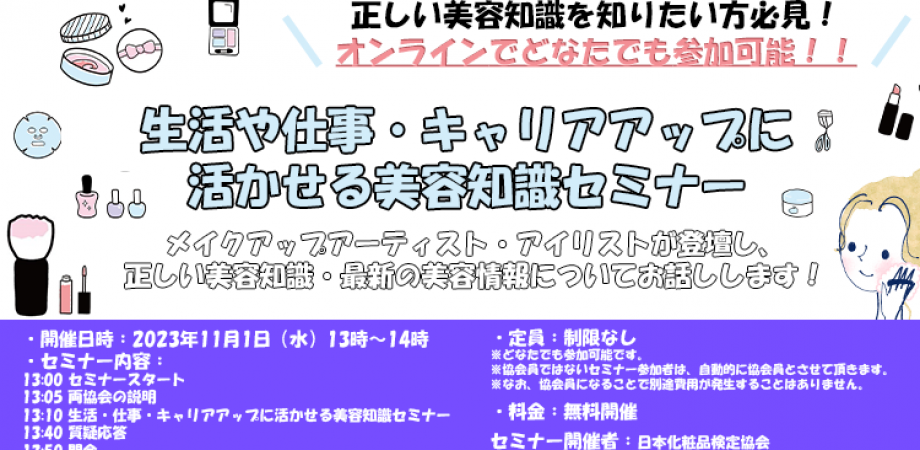 【WEB/無料】生活や仕事・キャリアアップに活かせる美容知識セミナー | Peatix