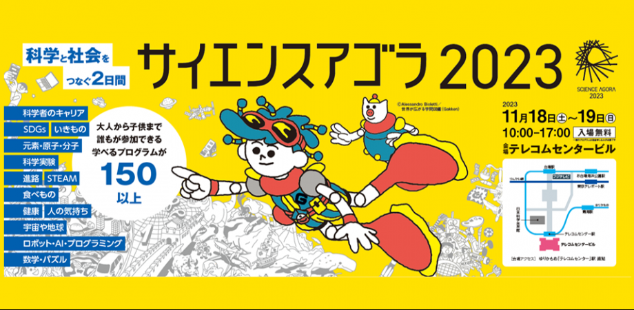 サイエンスアゴラ2023実地開催 11/19（日）ご来場の事前登録 | Peatix
