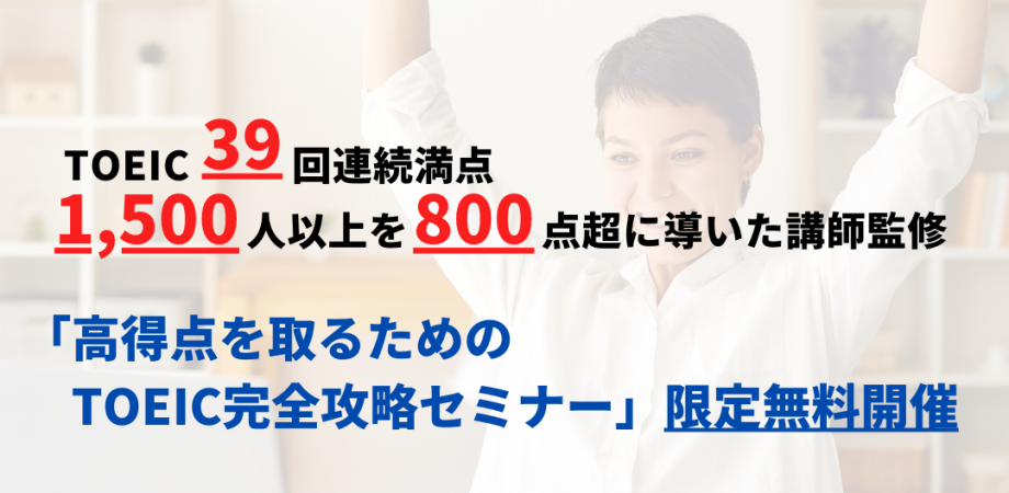【WEB開催/10月27日】TOEIC 連続39回満点 。1500人以上を800点超に導いた講師監修によるTOEIC攻略セミナー | Peatix