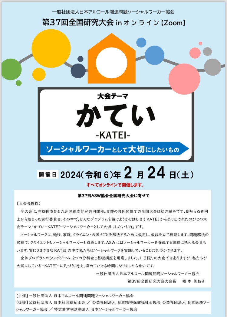 一般社団法人日本アルコール関連問題ソーシャルワーカー協会 第37回全国研究大会オンライン | Peatix
