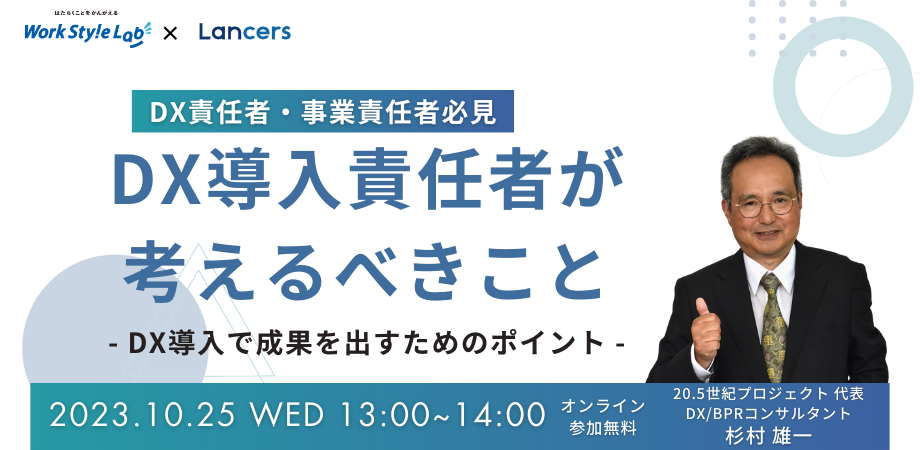 【無料/オンライン】DX導入責任者が考えるべきこと - DX導入で成果を出すためのポイント - | Peatix