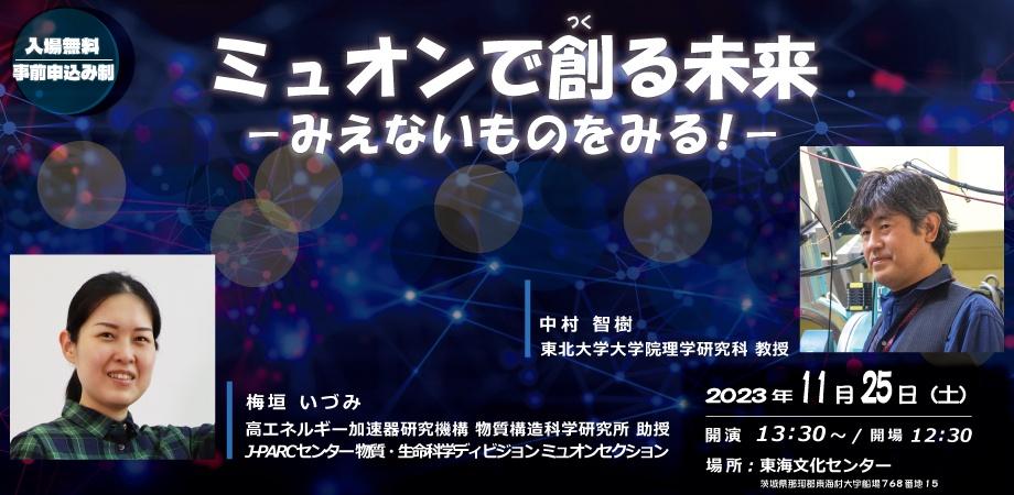 【会場】J-PARC講演会2023「ミュオンで創（つく）る未来」－みえないものをみる!－ | Peatix