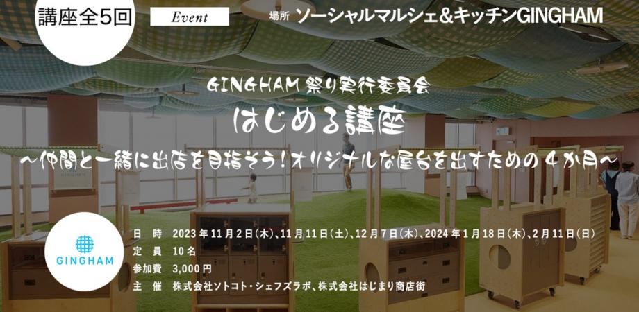 【満員御礼・11/2(木)スタート】GINGHAM祭り実行委員会 はじめる講座～仲間と一緒に出店を目指そう！オリジナルな屋台を出すための4か月～ | Peatix