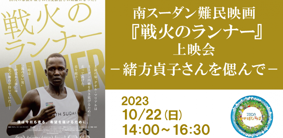 南スーダン難民映画『戦火のランナー』上映会 －緒方貞子さんを偲んで－ | Peatix