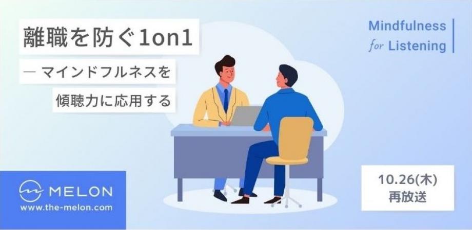 【好評につき再放送】離職を防ぐ1on1とは？ ― マインドフルネスを傾聴力に応用する | Peatix