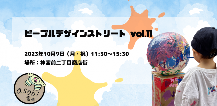 asobi基地@ピープルデザインストリート Vol.11 | Peatix