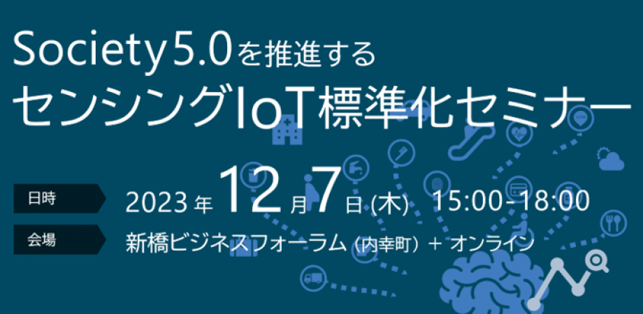 センシングIoT標準利活用コンソーシアム | Peatix