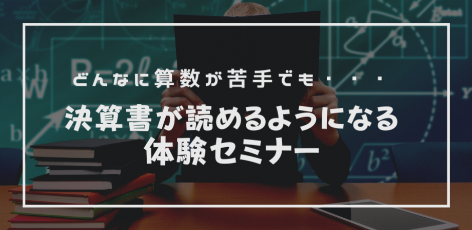 決算書が読めるようになる体験セミナー－読むポイントと必要な知識がわかる－ | Peatix