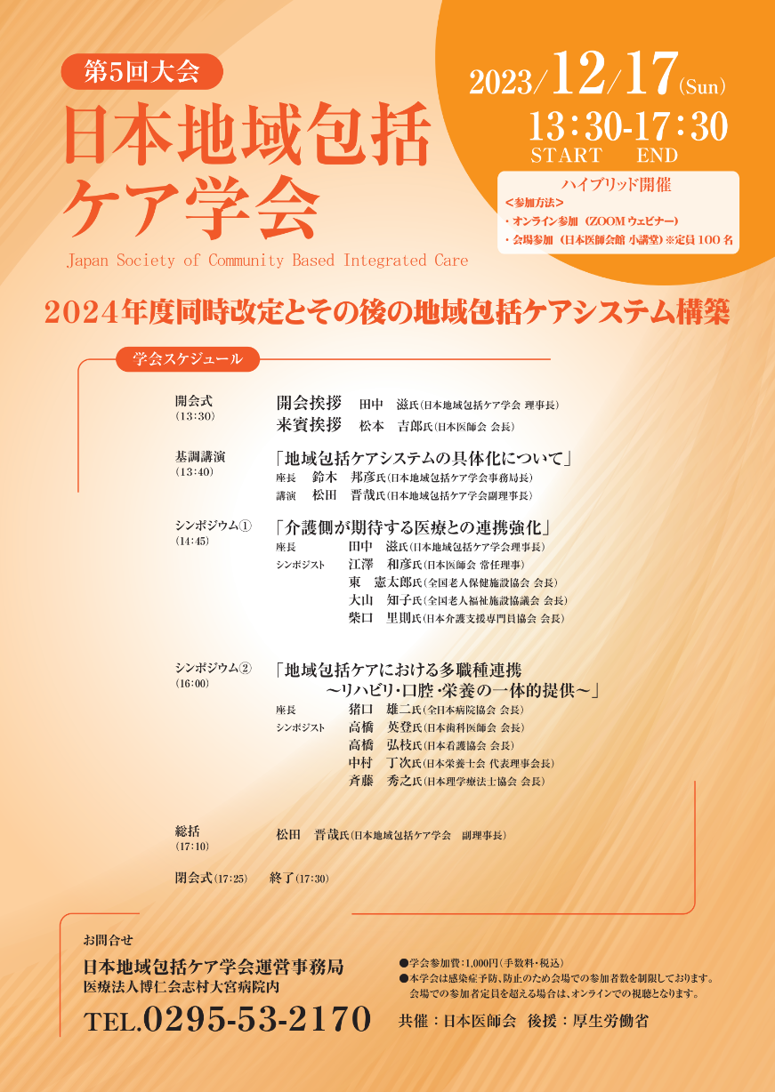 日本地域包括ケア学会 第5回大会 | Peatix