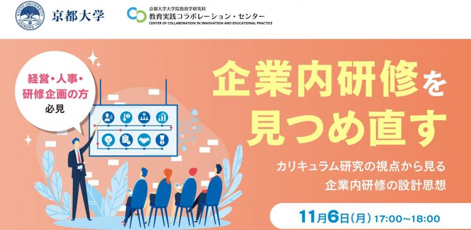 【無料セミナー】京都大学「企業内研修を見つめ直す」＜11/6＞ | Peatix