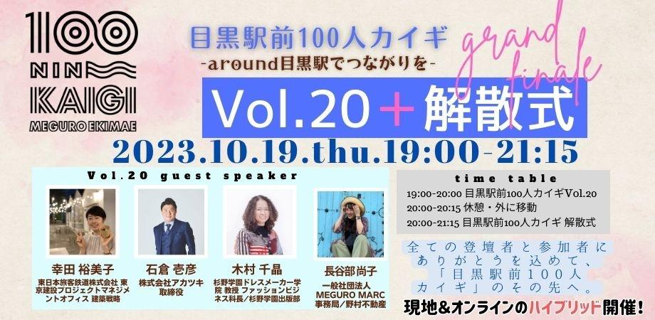 ＜最終回！＞目黒駅前100人カイギ-around目黒駅でつながりを-【Vol.20＋解散式】＊現地＆オンラインのハイブリッド開催 | Peatix