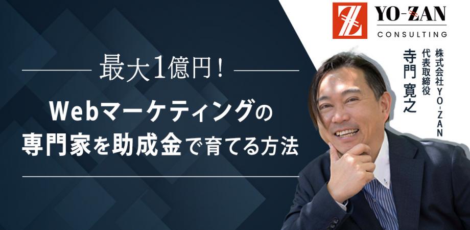 【11/28(火)14時】最大1億円！Webマーケティングの専門家を助成金で育てる方法 | Peatix
