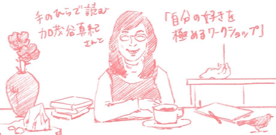 【初開催 】“手のひらで読む”加茂谷真紀さんと「自分の好きを極めるWS」 | Peatix