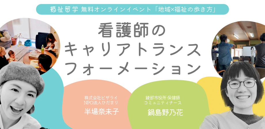 【福祉留学 無料オンラインイベント＊アーカイブ視聴OK】 地域×福祉の歩き方 Vol.11 〜看護師のキャリアトランスフォーメーション〜 | Peatix