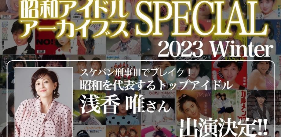 昭和アイドルアーカイブス スペシャル 2023 Winter | Peatix