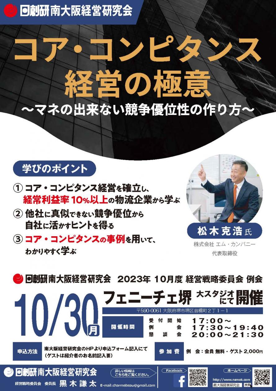 南大阪経営研究会 10月戦略例会 | Peatix