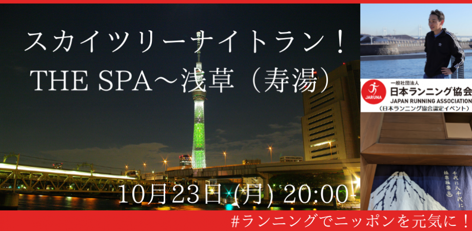 スカイツリー銭湯ナイトラン！THE SPA～浅草（寿湯） | Peatix