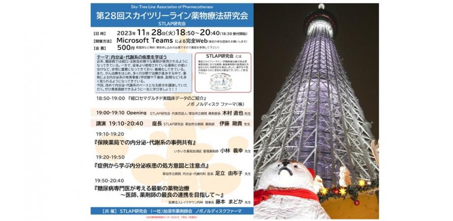 第28回STLAP研究会(スカイツリーライン薬物療法研究会） | Peatix