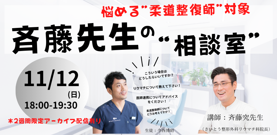 沖縄県柔道整復スポーツ外傷勉強会 #29 斉藤究先生の相談室 | Peatix