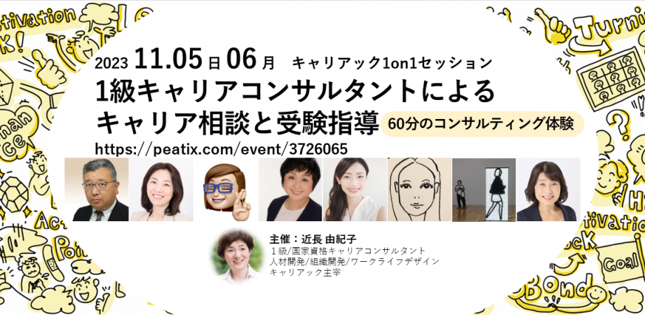 11/5、6開催【キャリアック1on1セッション】1級キャリアコンサルタントによるキャリア相談と受験指導―60分のコンサルティング体験 | Peatix