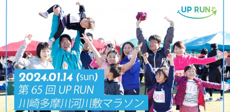 第65回UPRUN川崎多摩川マラソン | Peatix
