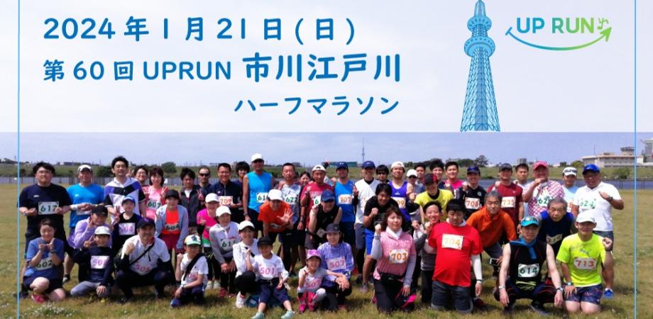開催中止：第60回UPRUN市川江戸川ハーフマラソン | Peatix