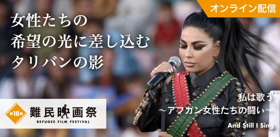 【オンライン】「私は歌う ～アフガン女性たちの闘い～」 / 第18回難民映画祭2023（11/6~11/30） | Peatix