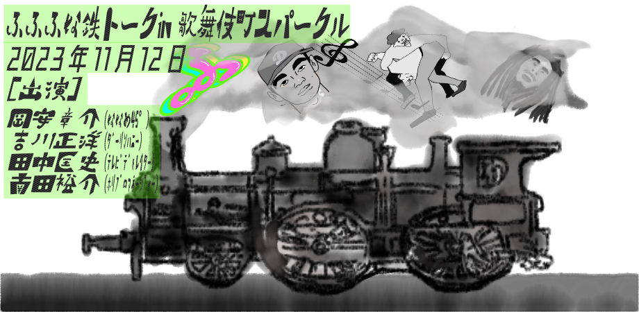ななめ45°岡安のふふふな鉄トークin歌舞伎町スパークル | Peatix