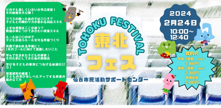 東北フェス〜授業＆学級経営スキルアップセミナー〜 | Peatix