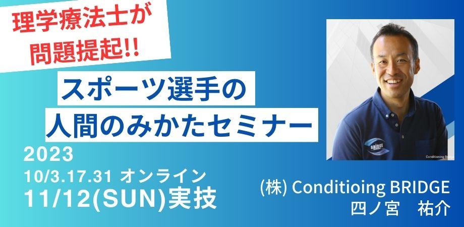 Conditioning Bridge Method スポーツ選手の人間のみかた〜理学療法士からの問題提起〜 | Peatix