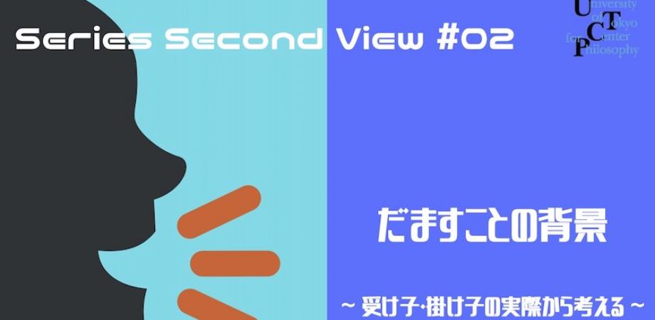 UTCP Series Second View #02 だますことの背景 〜受け子・掛け子の実際を手がかりに〜 | Peatix