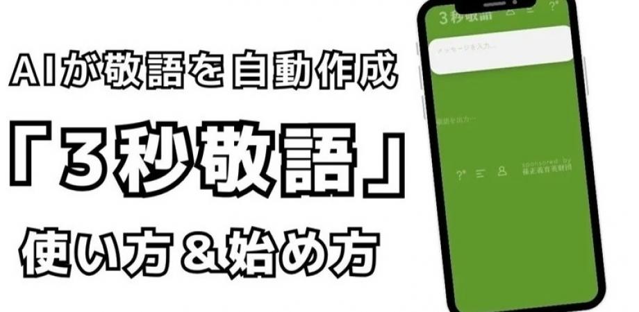 【fillメディア編集部主催】AIツール「3秒敬語」使い方勉強会 | Peatix