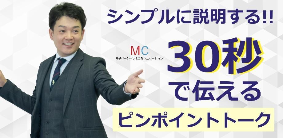 大分：説明下手を克服する！！30秒で思いを伝える「ピンポイントトーク」実践セミナー | Peatix