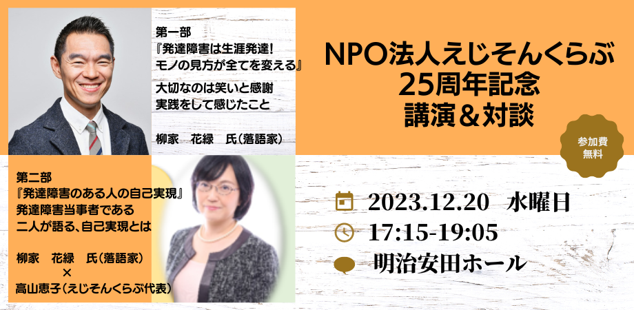 NPO法人えじそんくらぶ 25周年記念講演＆対談 | Peatix