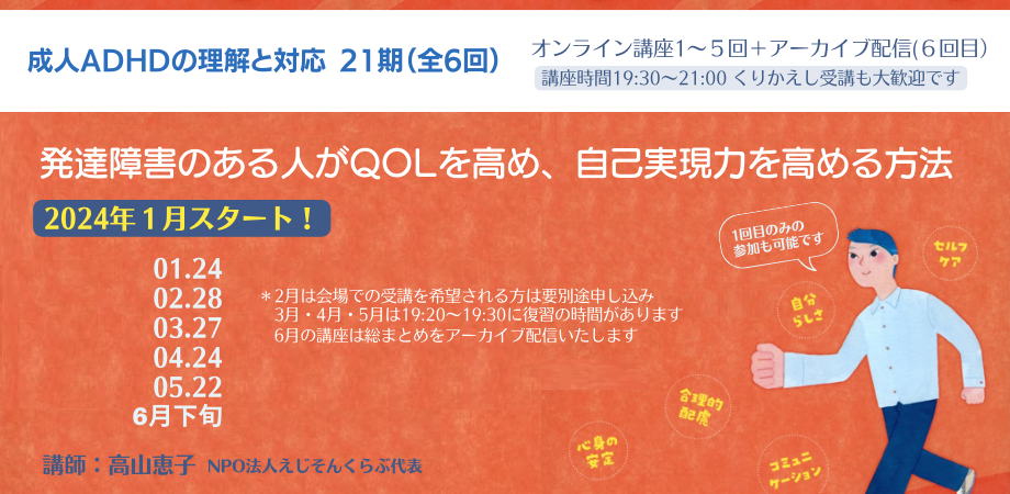 成人ADHD等の理解と対応21期「発達障害のある人が過剰適応せずにQOLを高め、自己実現力を高める方法」 2024年1月～6月(全6回、1～5回目はZoomでの講座／6回目はアーカイブ配信 ...