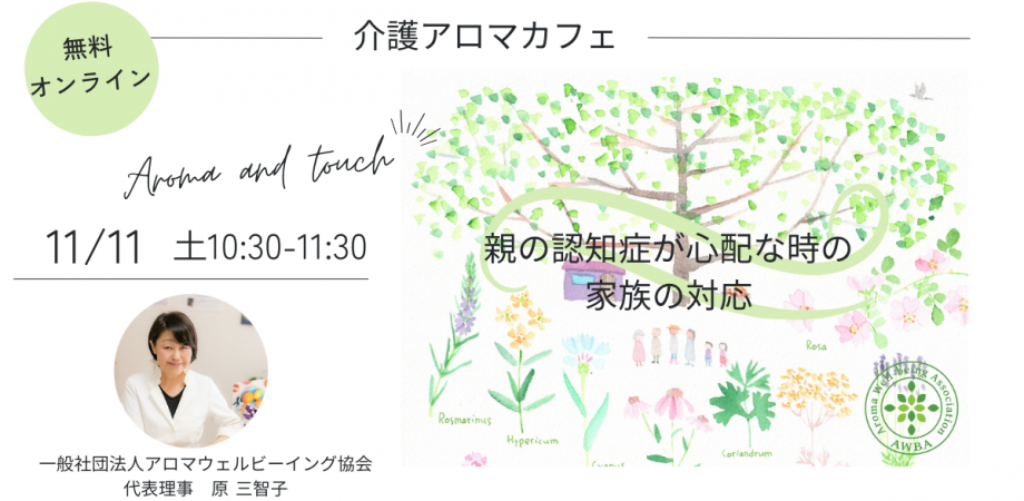 第3回介護アロマカフェ～親の認知症が心配な時の家族の対応～ | Peatix
