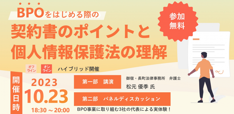 会場／オンライン同時開催│BPOをはじめる際の契約書のポイントと個人情報保護法の理解 | Peatix