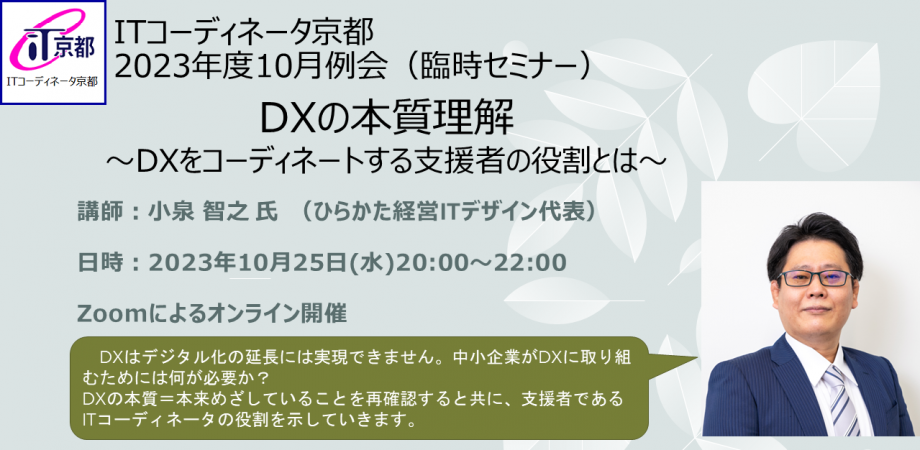 ITコーディネータ京都 2023年10月例会（臨時セミナー）「DXの本質理解 ～DXをコーディネートする支援者の役割とは～」 | Peatix