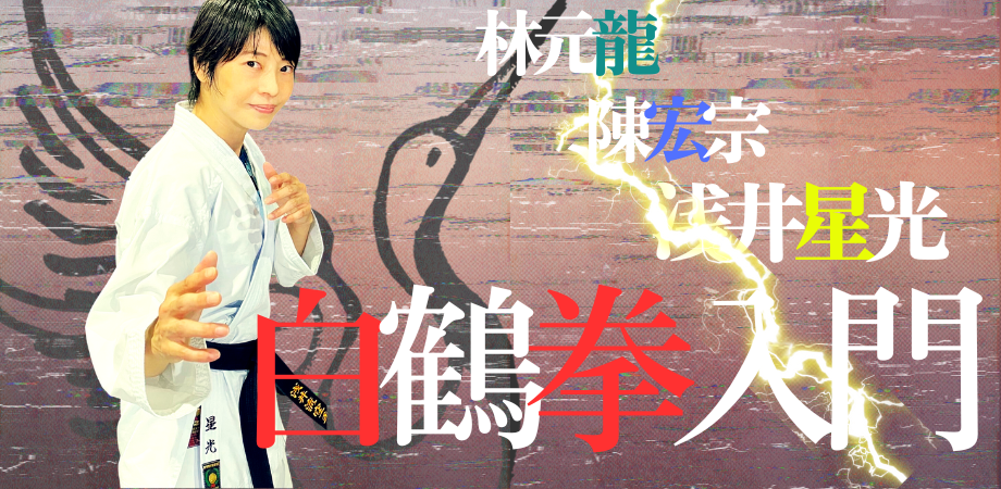 浅井星光セミナー【白鶴拳入門】 | Peatix