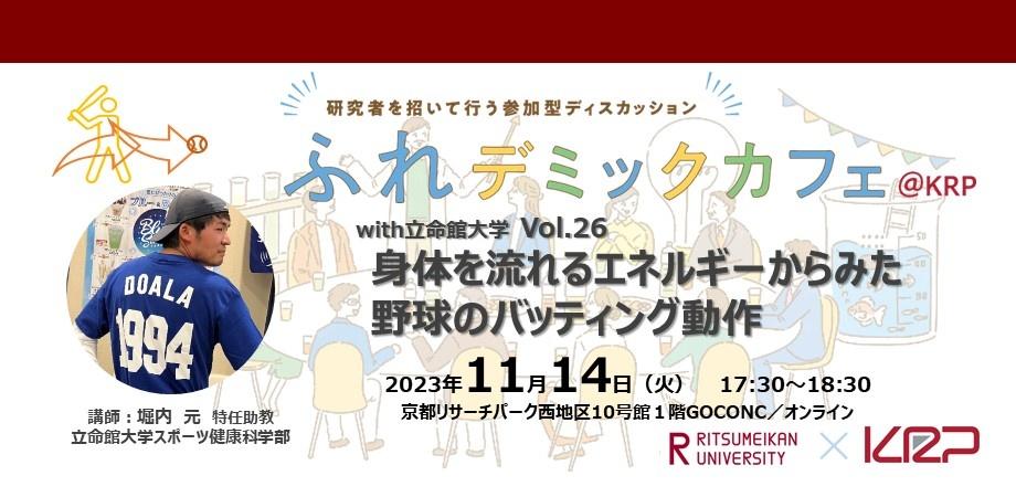 ふれデミックカフェ＠KRP with立命館大学 Vol.26「身体を流れるエネルギーからみた野球のバッティング動作」 | Peatix