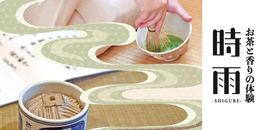 お茶と香りの体験 | Peatix