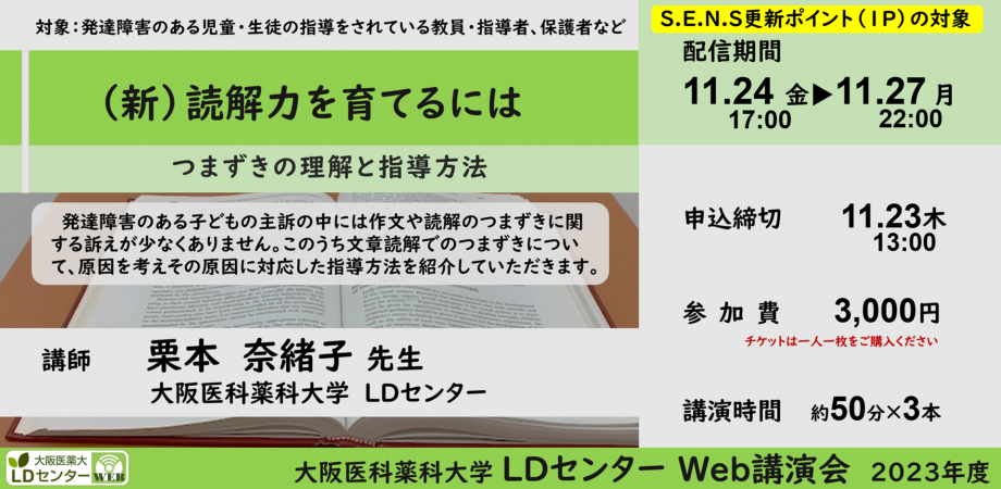 第33回 Web講演会：（新）読解力を育てるには つまずきの理解と指導方法 栗本奈緒子先生（大阪医科薬科大学LDセンター） | Peatix