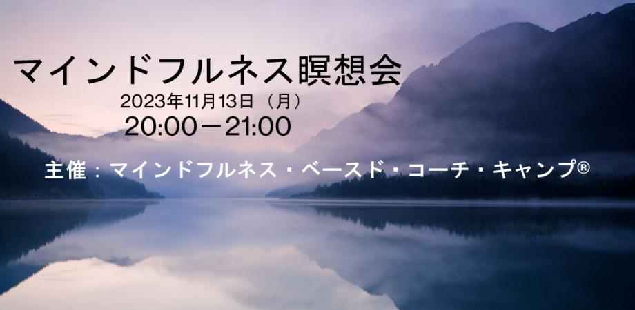 マインドフルネス瞑想会 presented by MBCC | Peatix