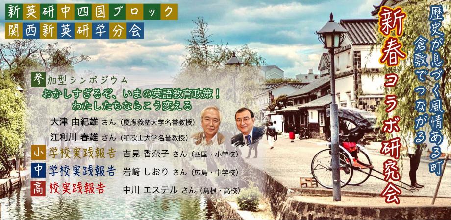 新英研中四国ブロック×関西新英研学分会 新春コラボ研究会 | Peatix