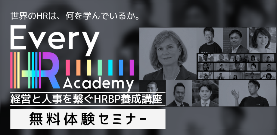 Every HR Academy ＜経営と人事を繋ぐHRBP養成講座＞無料体験セミナー | Peatix